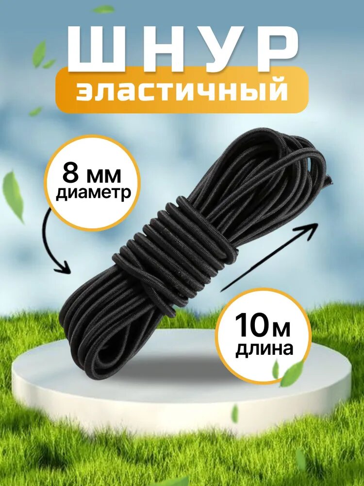 Шнур эластичный 8 мм, эспандерный шнур для тента прицепа, палатки, одежды, черный, 10 метров