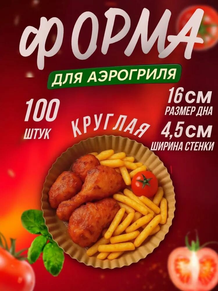 Форма для аэрогриля Y743, 100 шт, круглая, жаропрочная, пергаментная