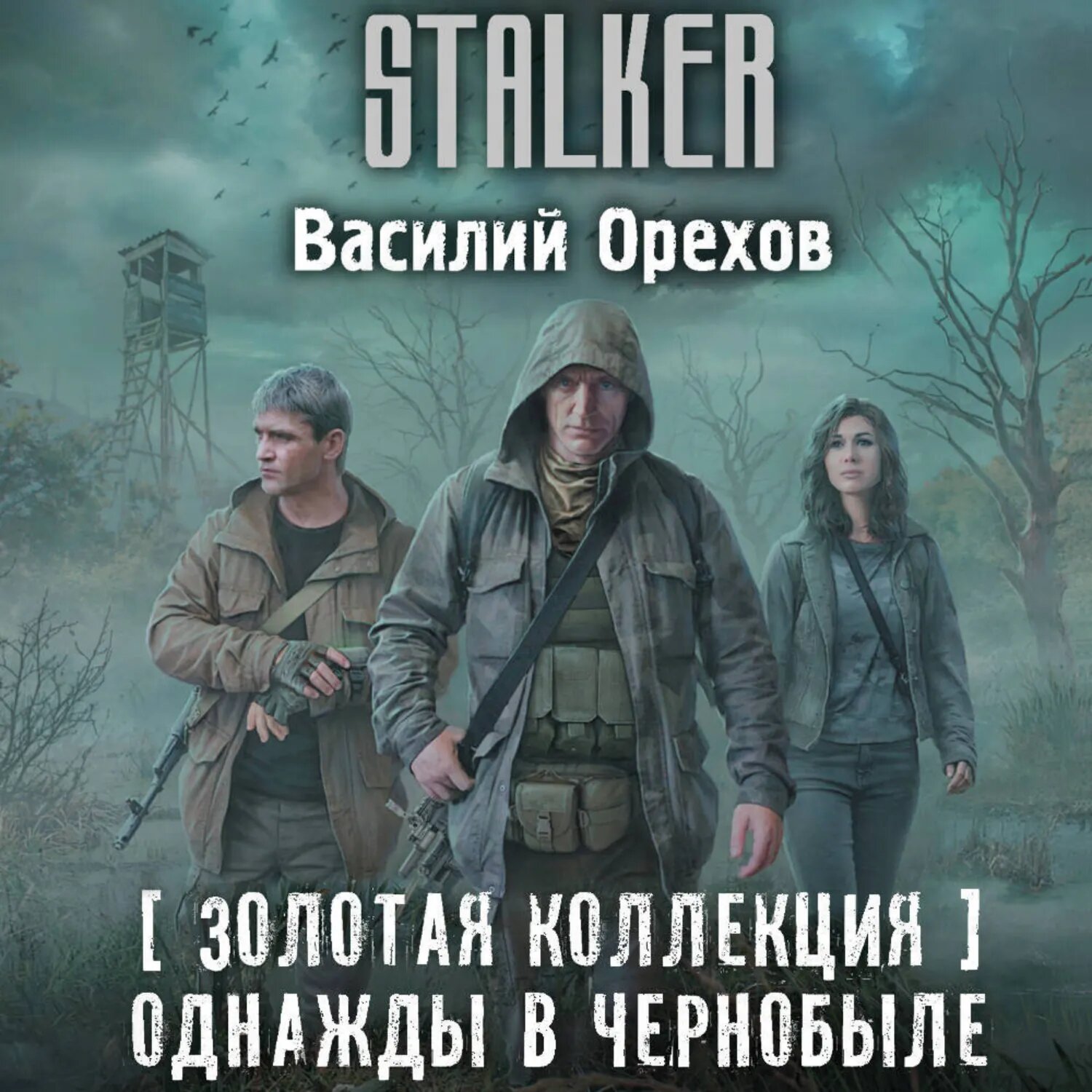 Золотая коллекция. Однажды в Чернобыле [Аудиокнига]