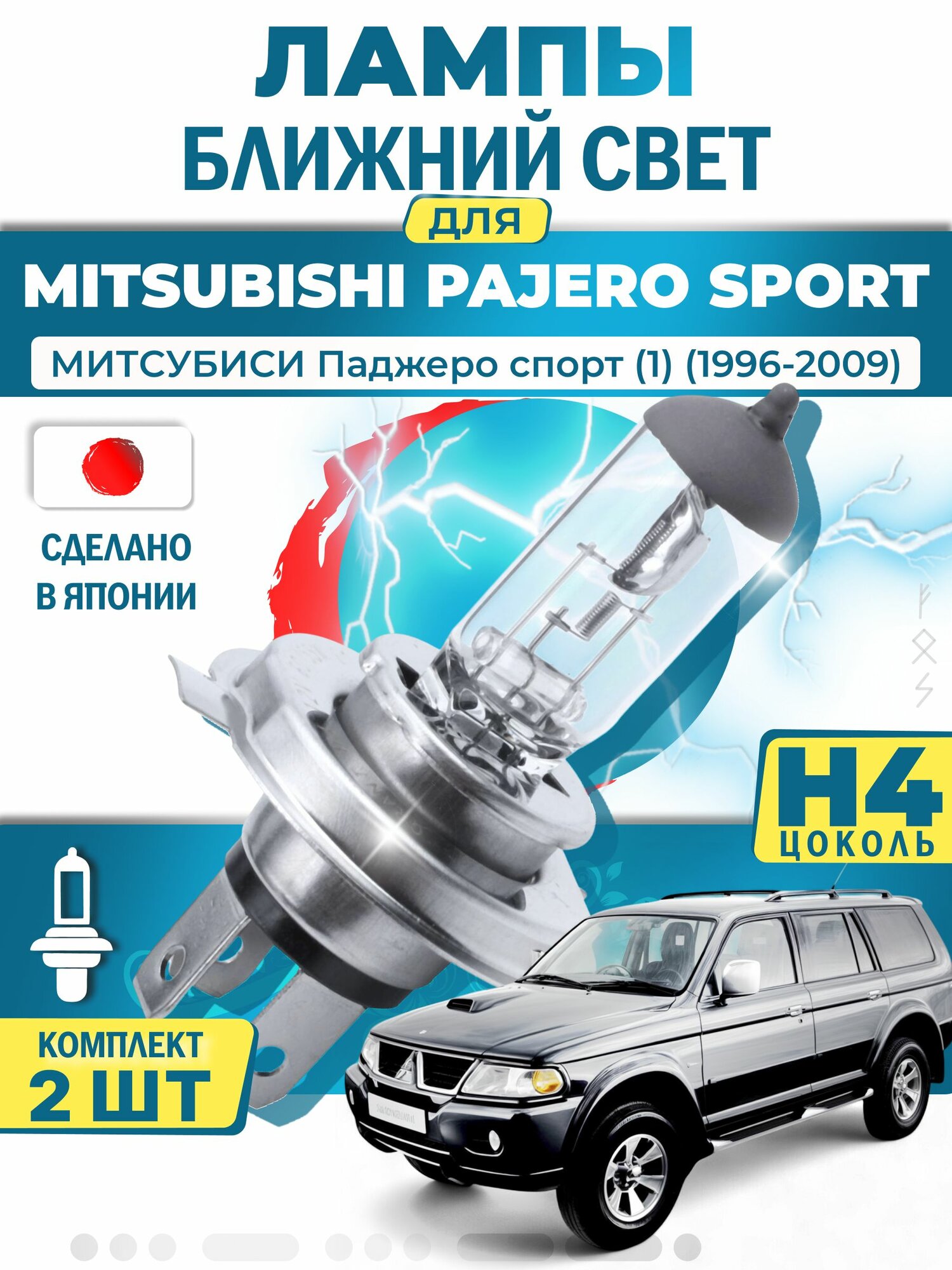 Японские лампы H4 ближнего и дальнего света для MITSUBISHI PAJERO SPORT I CHALLENGER MONTERO SPORT / митcубиси Паджеро спорт (1) (1996-2009), галогенные ( комплект 2шт ) LYNXauto