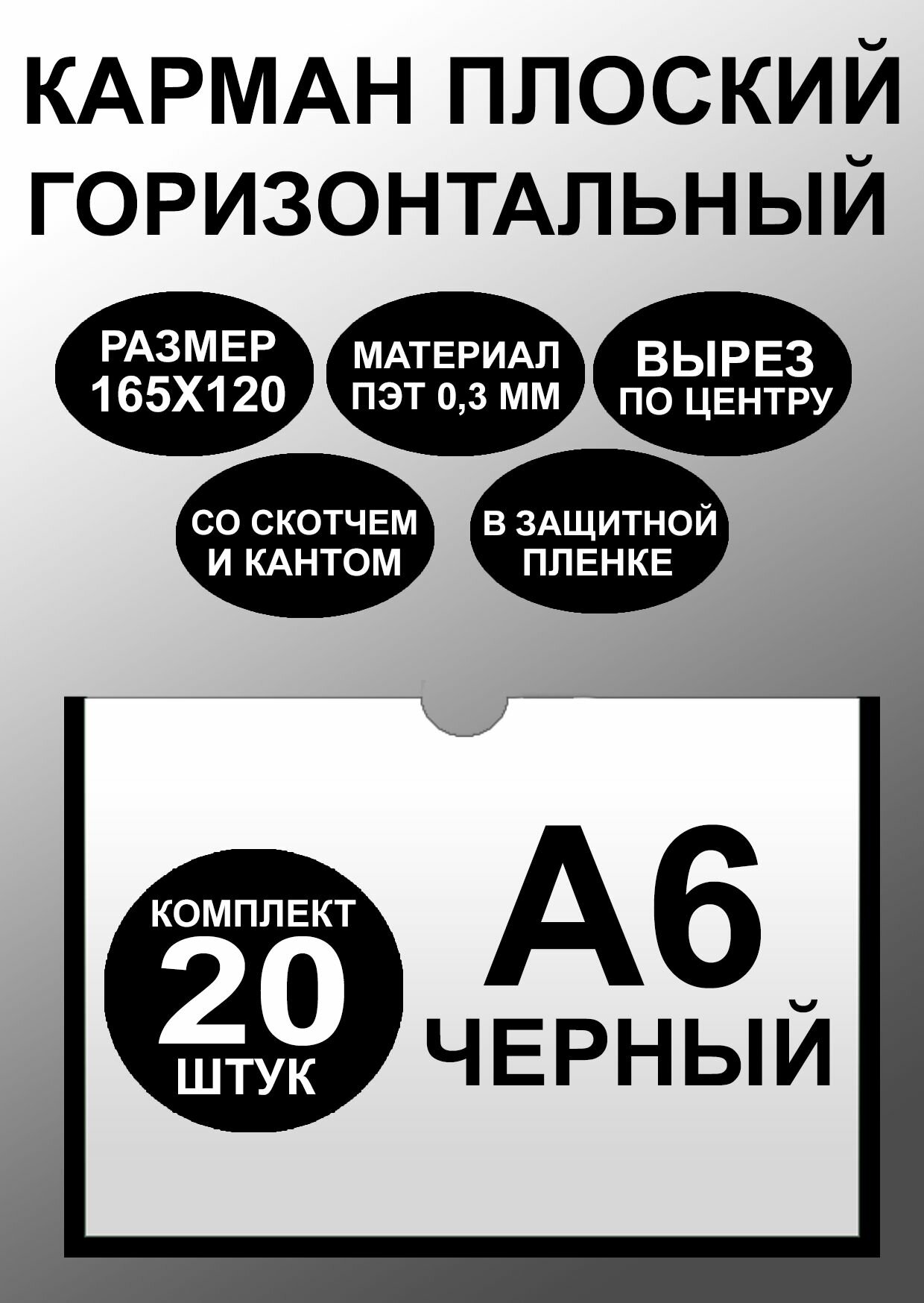 Карман информационный со скотчем, кант черный , прозрачный, горизонтальный, А6 148 х 105 , ПЭТ 0,3 мм, 20 шт
