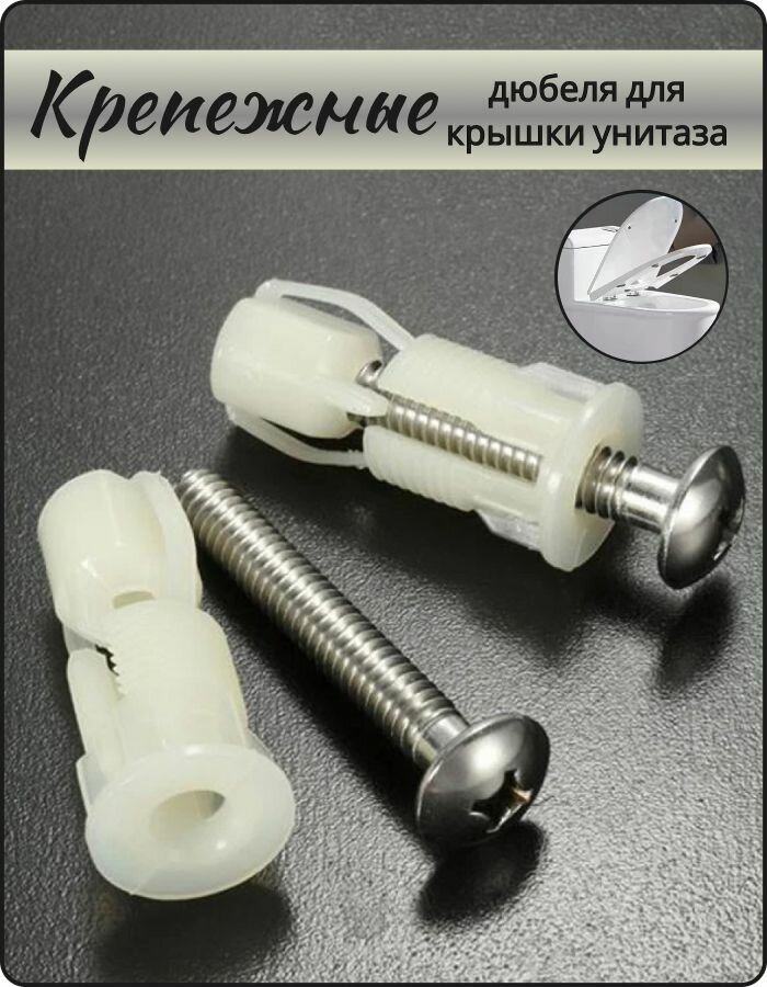 Набор дюбелей для крепления крышки унитаза.2шт 44* 37 мм