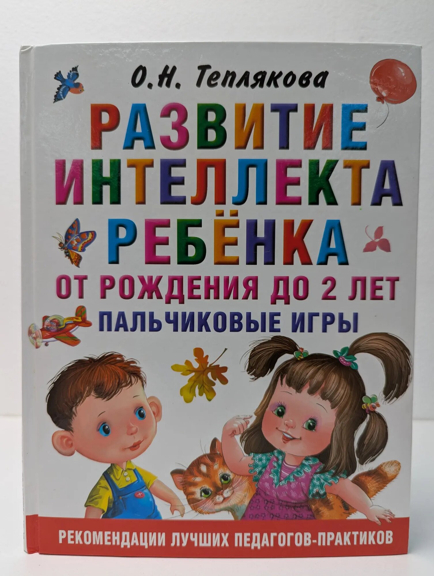 Развитие интеллекта ребенка от рождения до 2 лет. Пальчиковые игры Теплякова Ольга Николаевна 2019