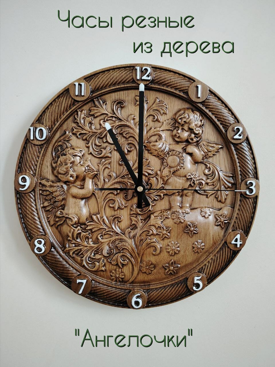 Часы настенные деревянные резные из массива дуба "Ангелочки", кварцевые