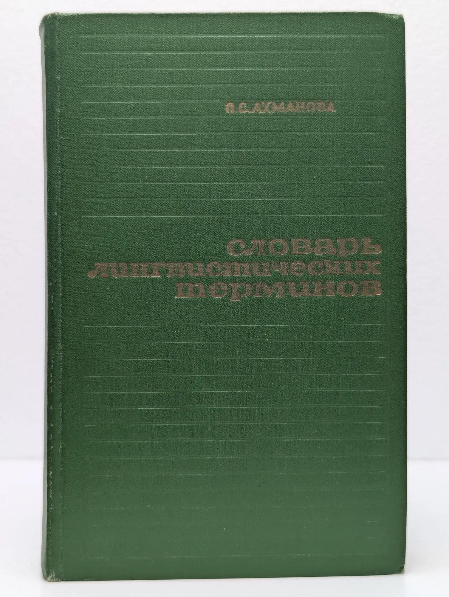 Словарь лингвистических терминов Ахманова Ольга Сергеевна 1969