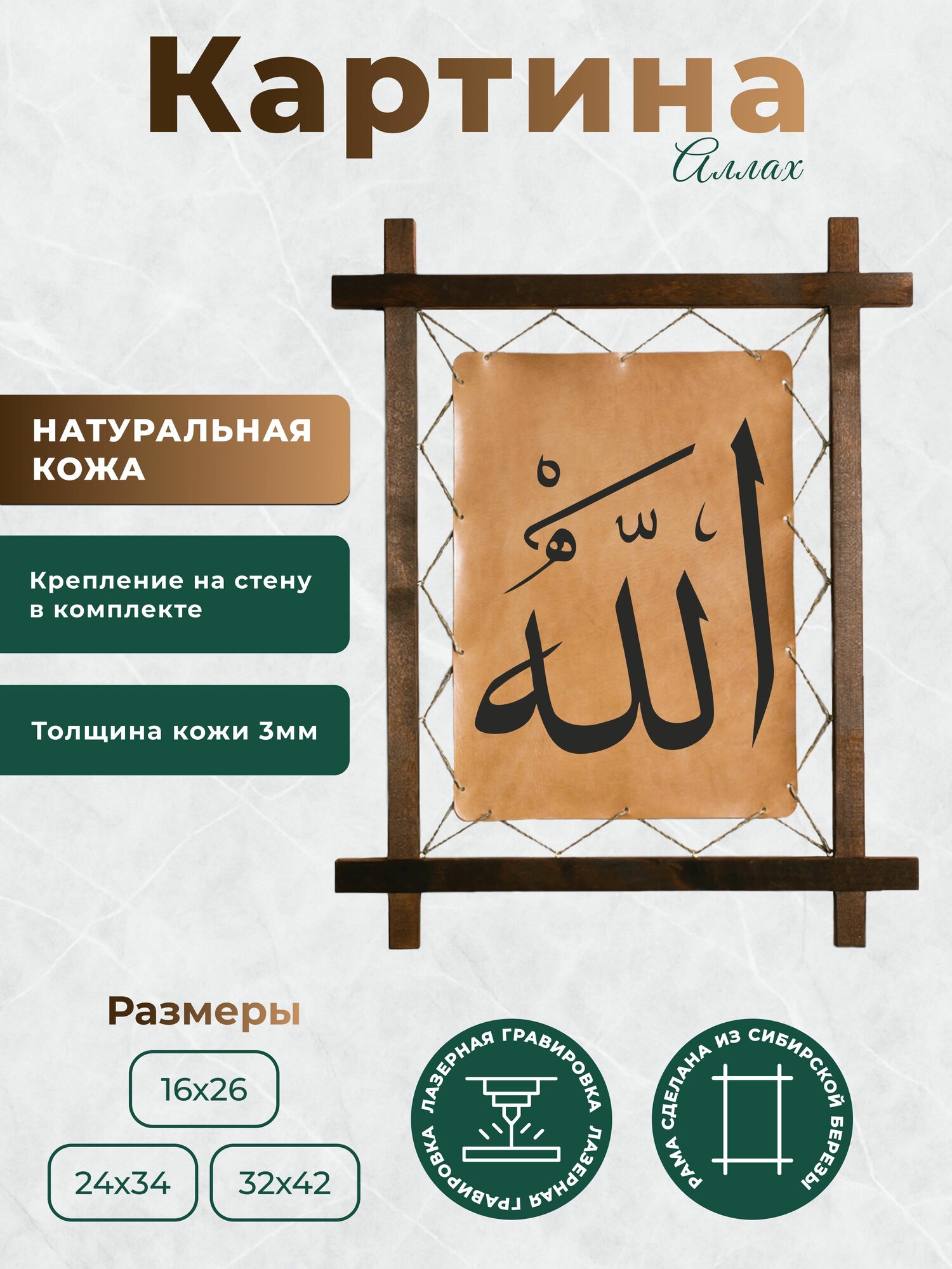 Картина интерьерная из кожи "Аллах", BoomGift