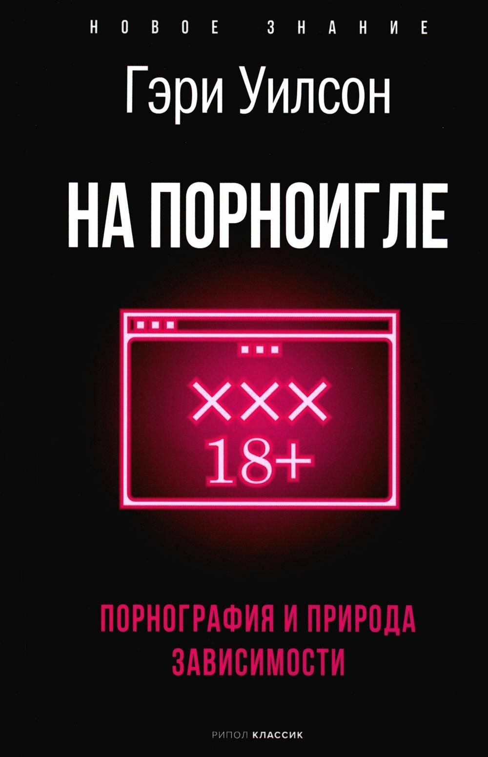 Книга "На порноигле. Порнография и природа зависимости"