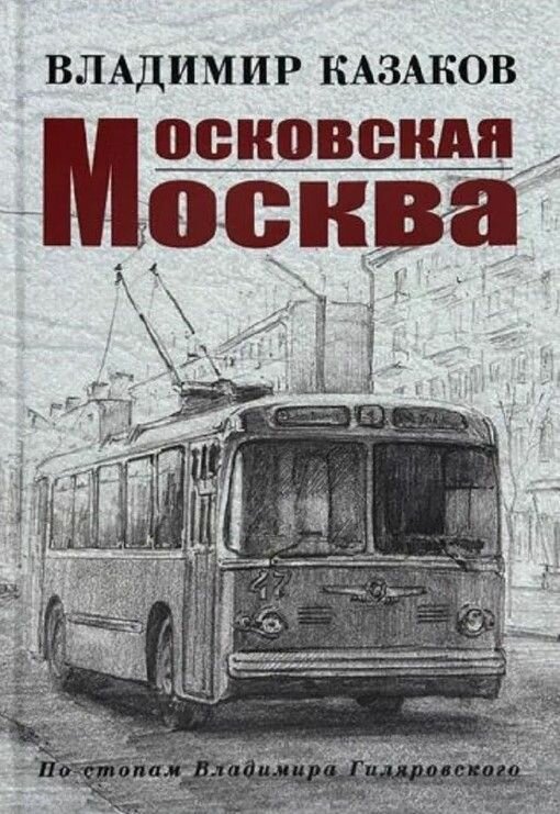 Московская Москва