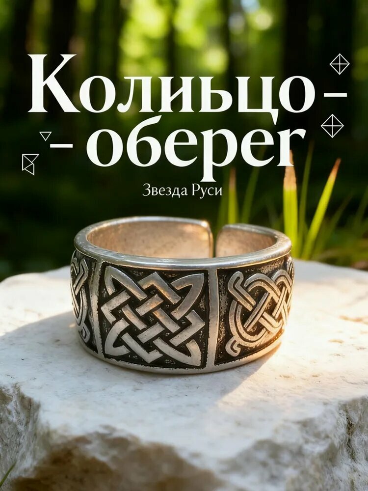 Кольцо - оберег "Звезда Руси" регулируемое