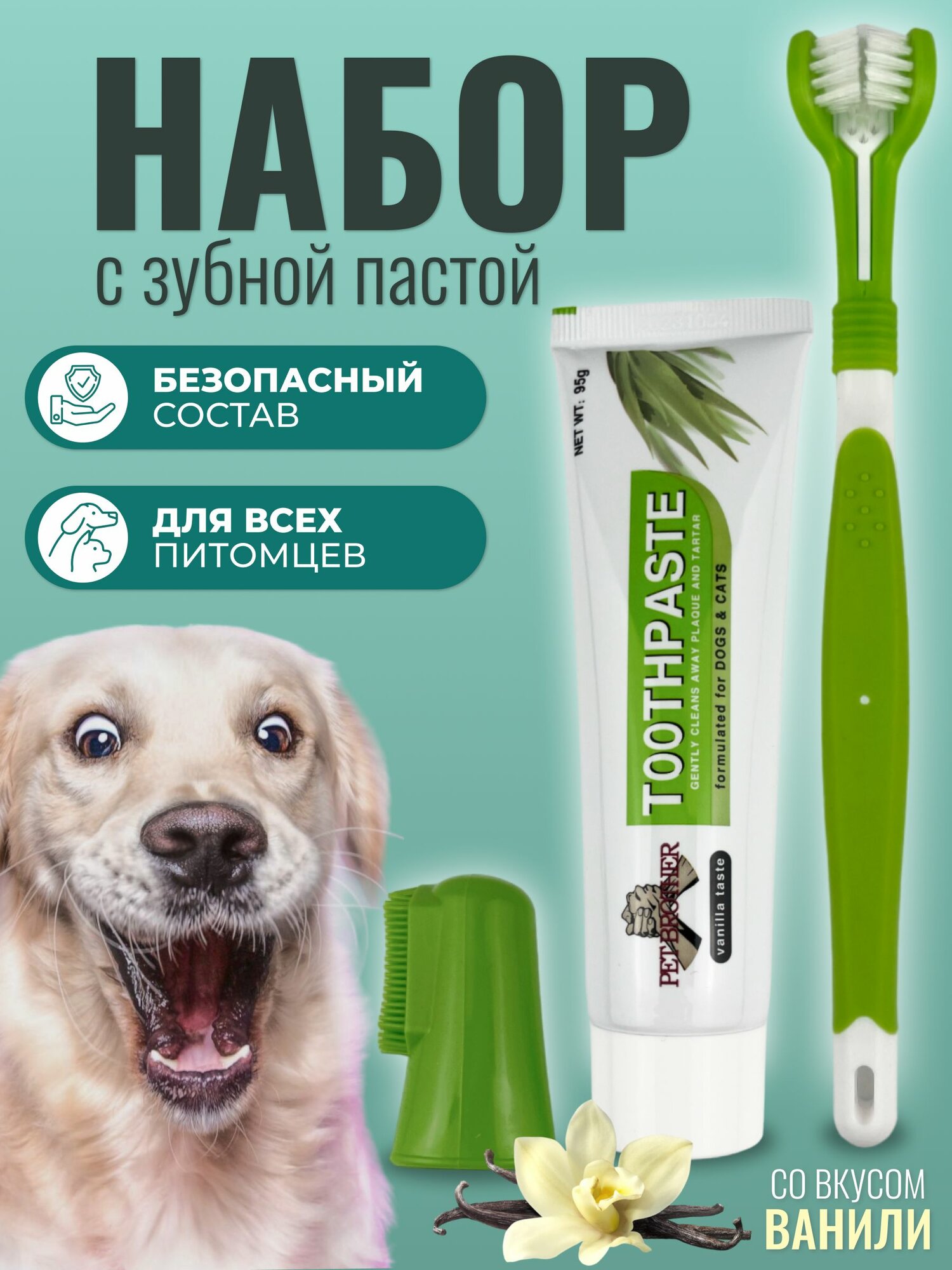 Набор с зубной пастой с щеткой и напальчником для груминга и бережного ухода за зубами кошек и собак
