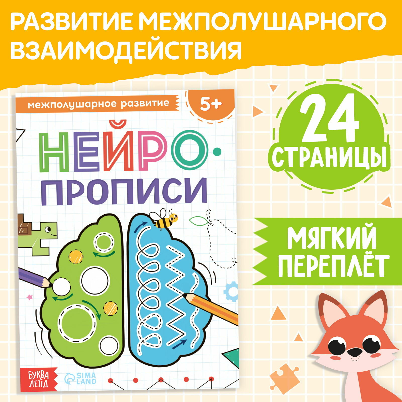 Книга "Нейропрописи. Межполушарное развитие", 24 стр, от 5 лет