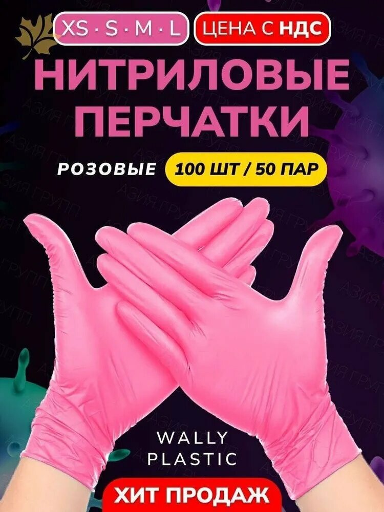 Wally plastic, Перчатки одноразовые винилово-нитриловые, гипоаллергенные, текстурированные - Цвет: Розовый; Размер M