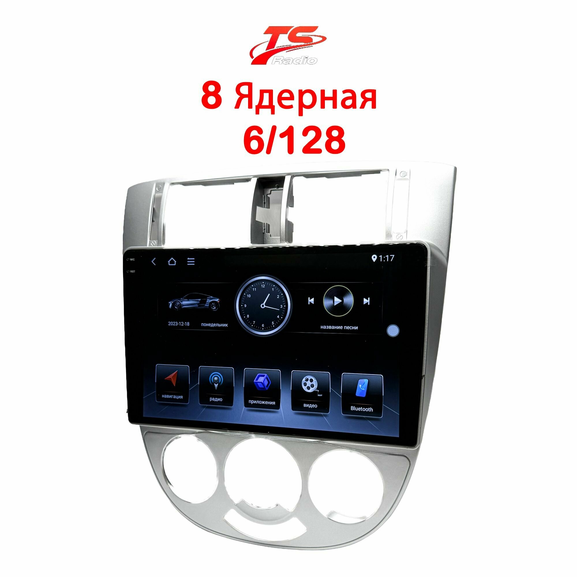 Магнитола 6/128 8 ядерная 6765 Chevrolet Lacetti кузов Седан, серебренная рамка, DSP Audio, Carplay, для навигации
