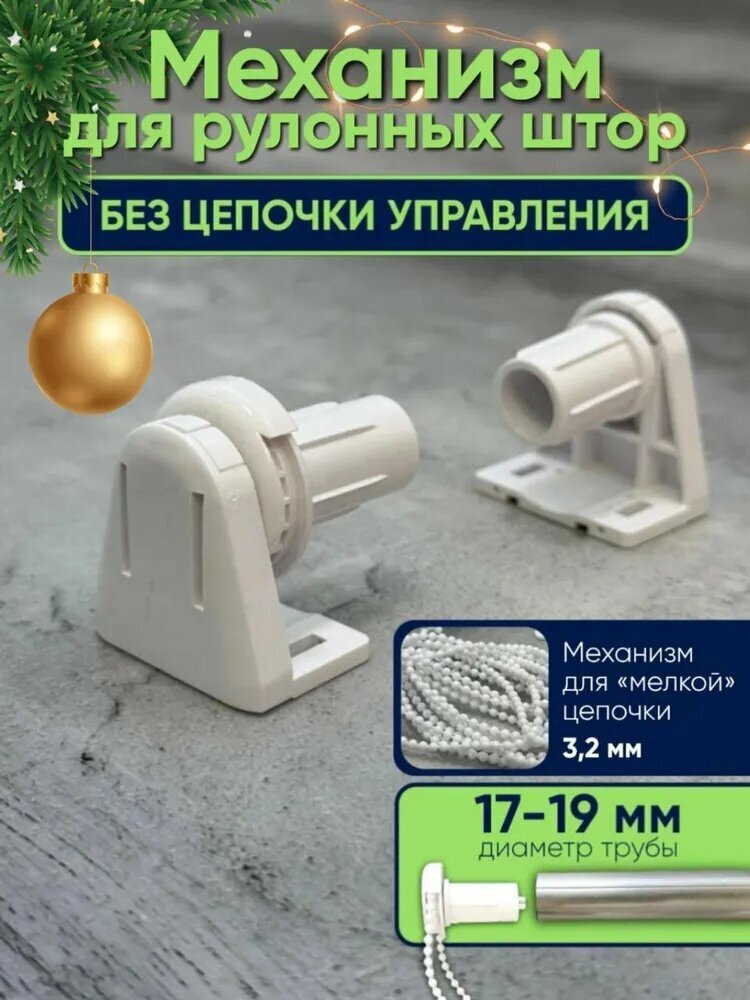 Крепление и механизм для рулонных штор 17 мм