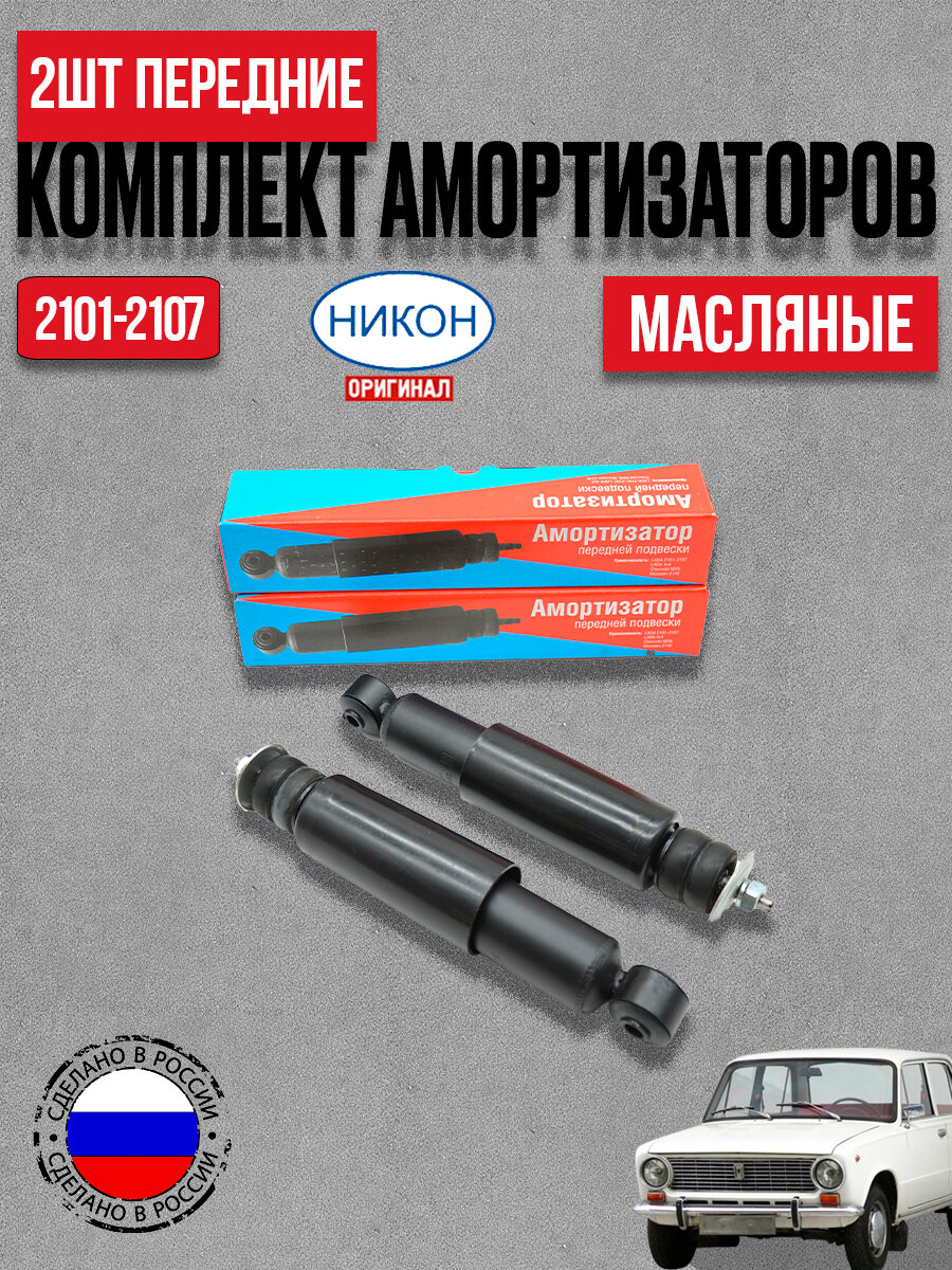 Комплект передних гидравлических амортизаторов для а/м ВАЗ 2101-2107 (передние амортизаторы / стойка левая и правая)