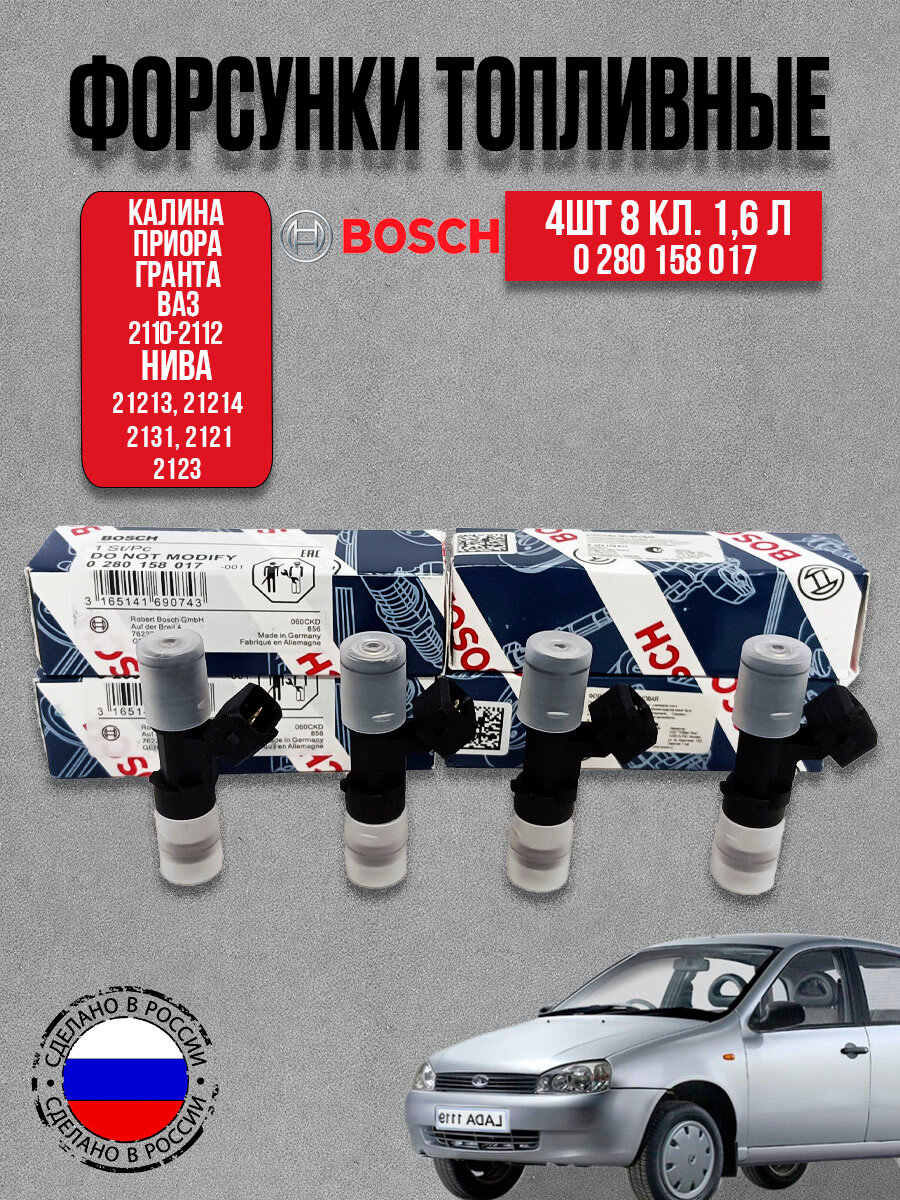 К-кт топливных форсунок 4шт Bosch 017 8 клап.1,6л для а/м ВАЗ 1118,2170,2123,2110