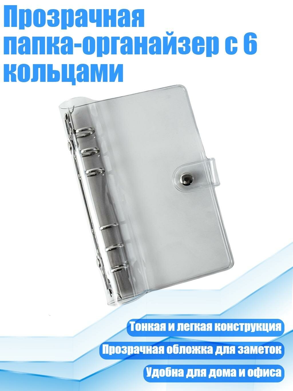 Прозрачная папка-органайзер с 6 кольцами, прозрачные 6 колец