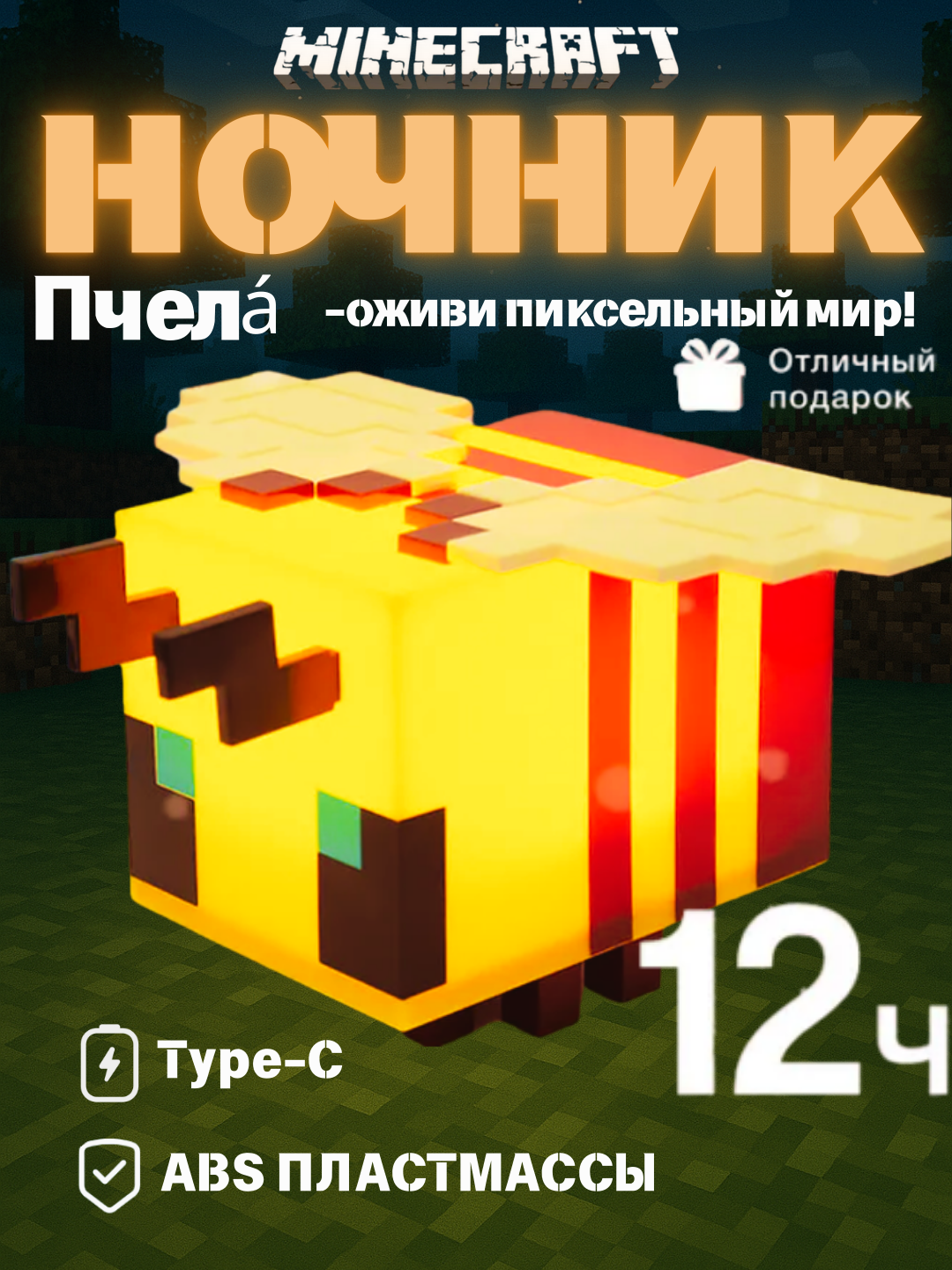 Ночник Майнкрафт Мёд, тёплый мягкий свет, безопасный ABS, подарок ребёнку (Цвет товара: желтый, пчела; Ширина: 10.5 см; Длина: 15.5 см; Комплектация: 1. Ночник *1 2. Кабель для зарядки*1)