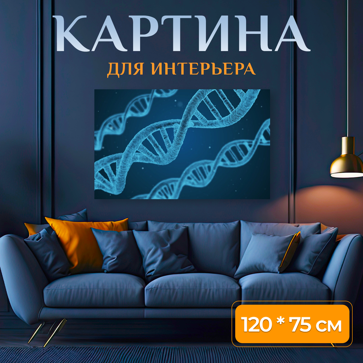 Картина на холсте "Днк, спираль, нить" на подрамнике 120х75 см. для интерьера