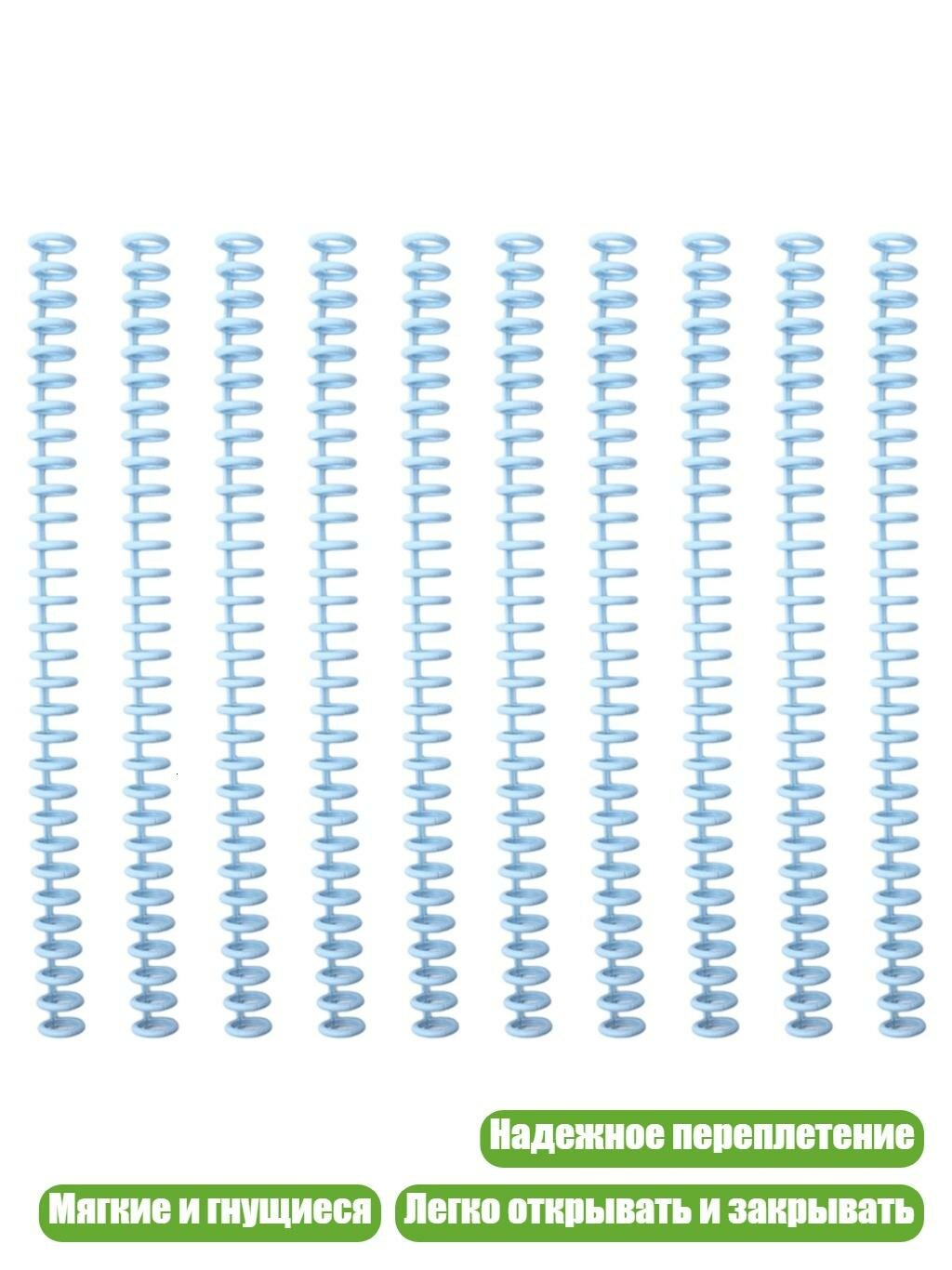 Пластиковые спиральные переплеты 30 колец, 10 шт, Макарон Блю