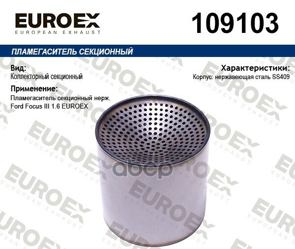 Пламегаситель секционный нерж. EUROEX арт. 109103