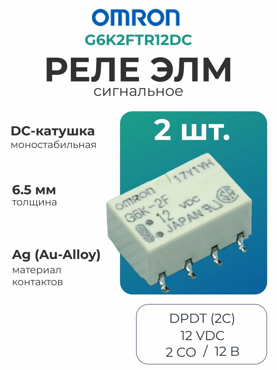 OMRON Электромеханическое реле 1 А, 12 B, 12 VDC, G6K2FTR12DC (2 шт.)