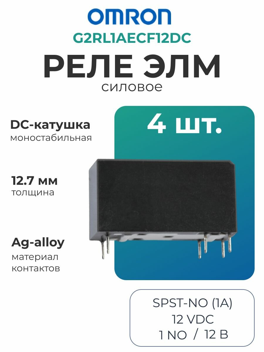 OMRON Электромеханическое реле 16 А, 12 B, 12 VDC, G2RL1AECF12DC (4 шт.)