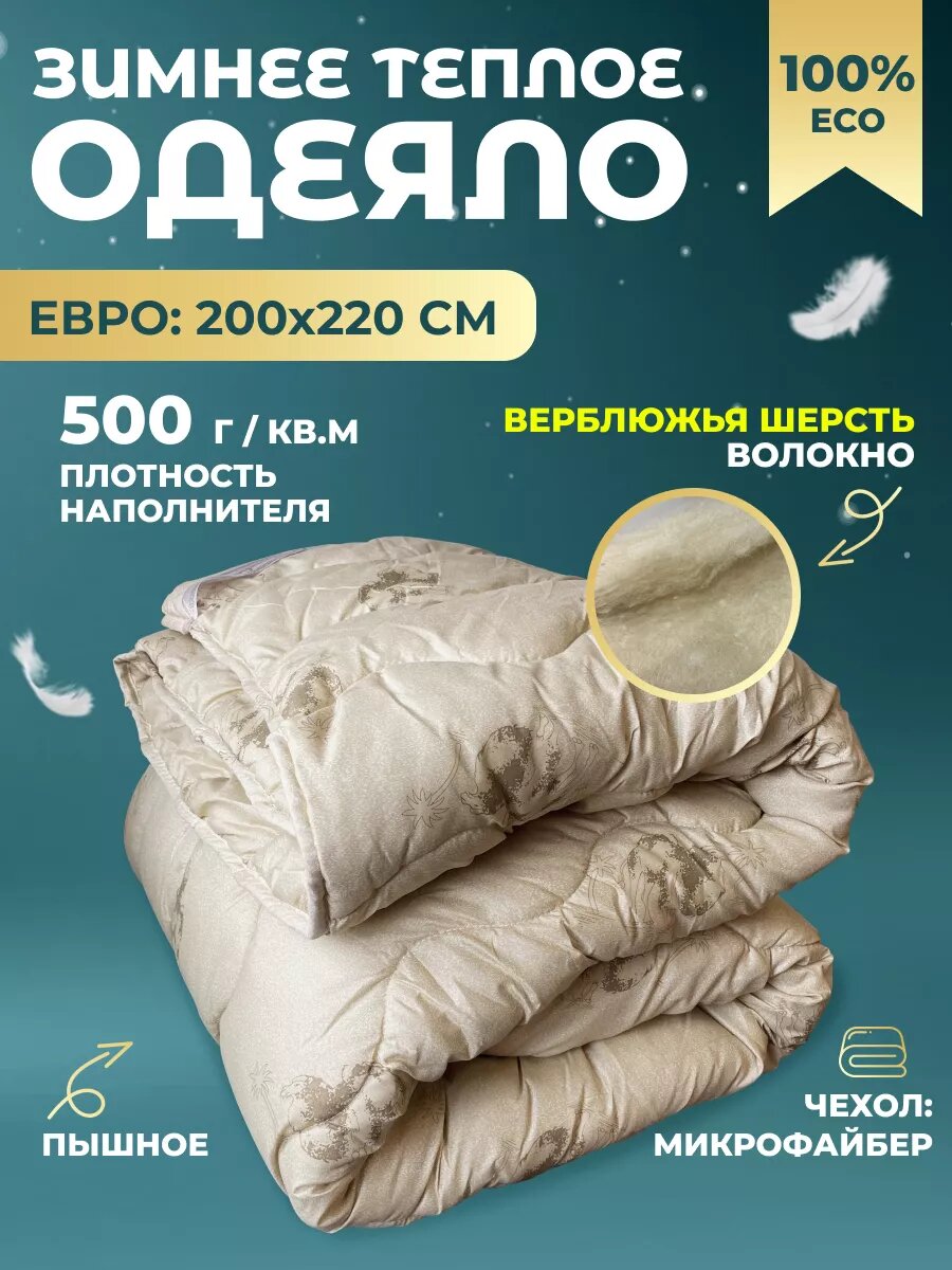 Одеяло 200х220 зимнее теплое евро Верблюжья шерсть
