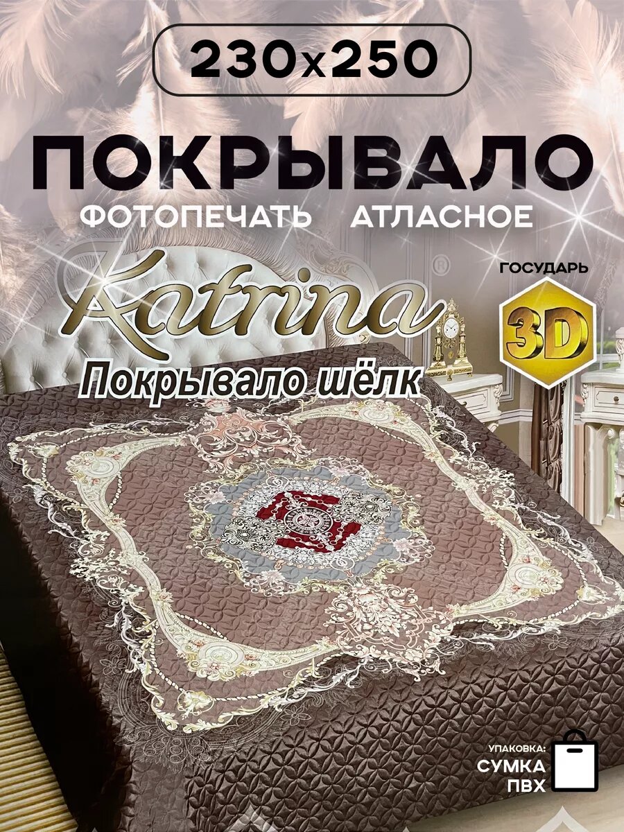 Покрывало на кровать на диван 230х250 шелковое атласное блестящее стеганое
