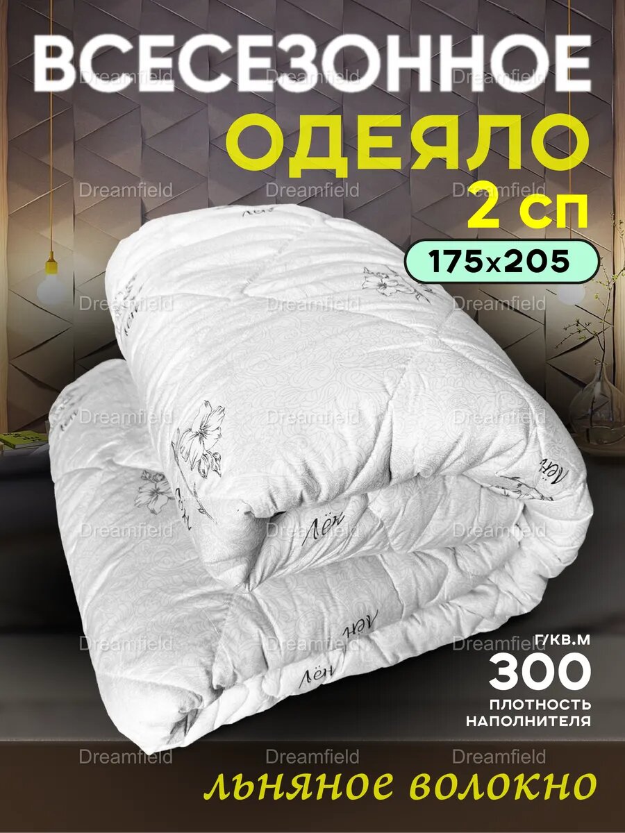 Одеяло двуспальное всесезонное Льняное волокно 175х205