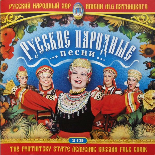Компакт-диск Хор имени М. Е. Пятницкого - Русские народные песни (2 CD)