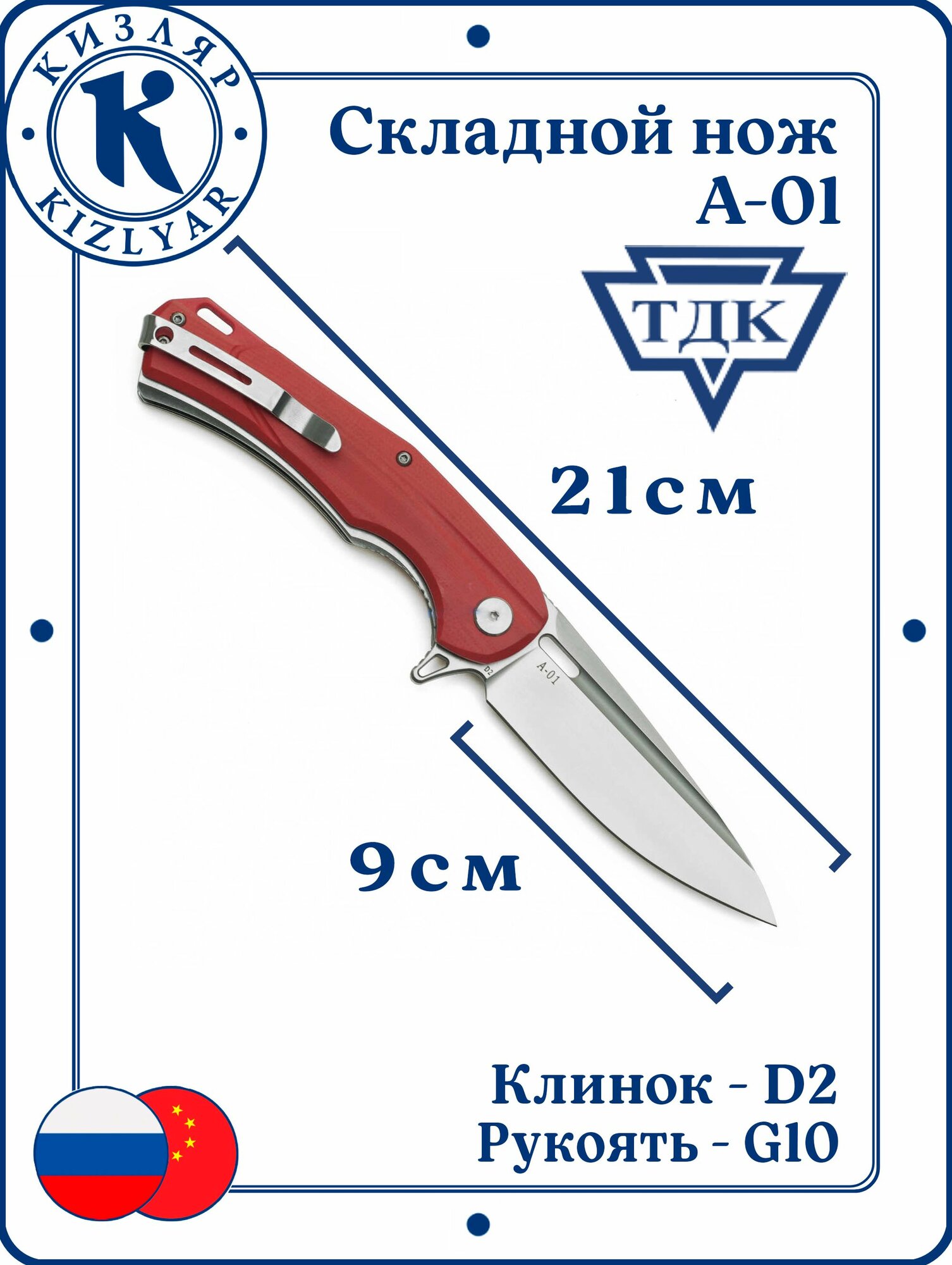 Туристический нож Кизляр ТДК A-01, Рукоять: G-10, Сталь: D2 ( красный )