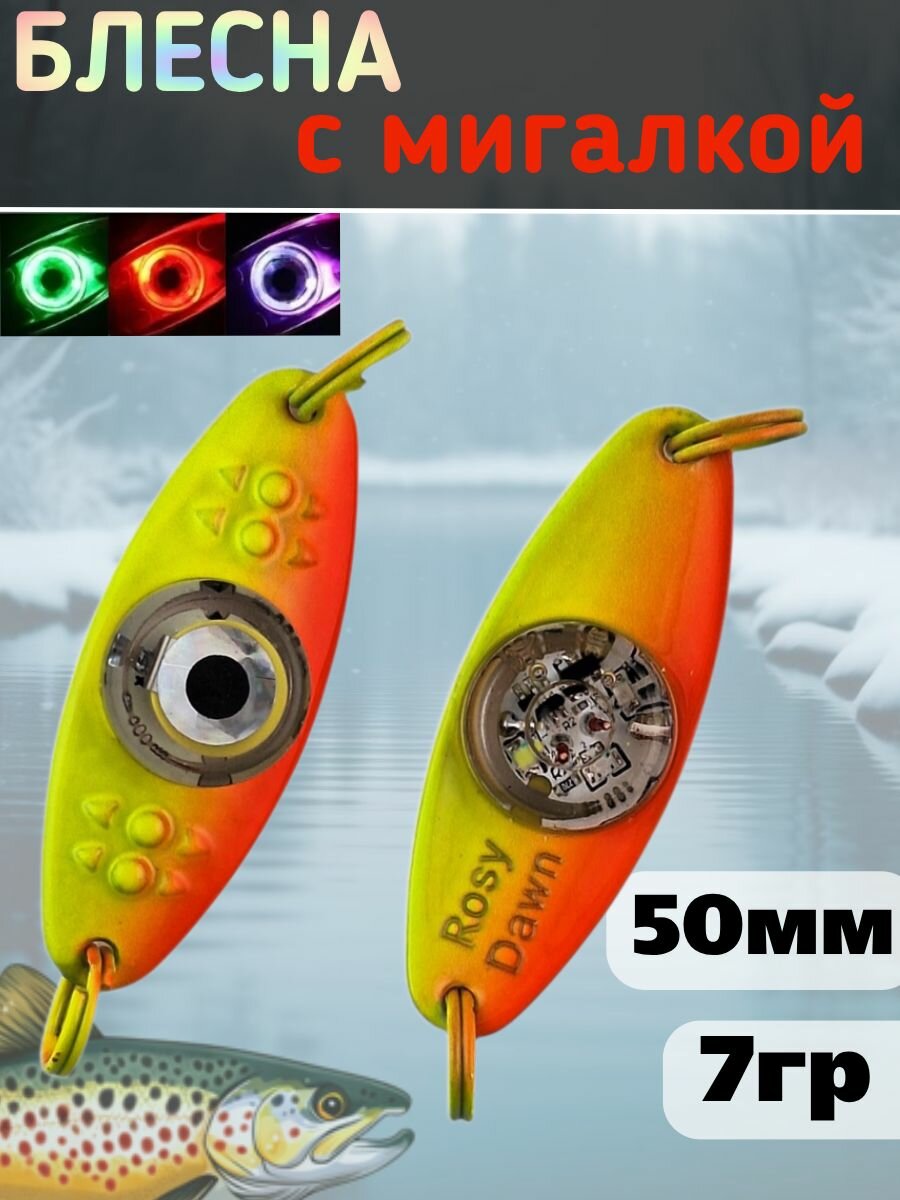 Блесна Willmans мигающая, светодиодная, триколор, 7гр 50мм, приманка на форель