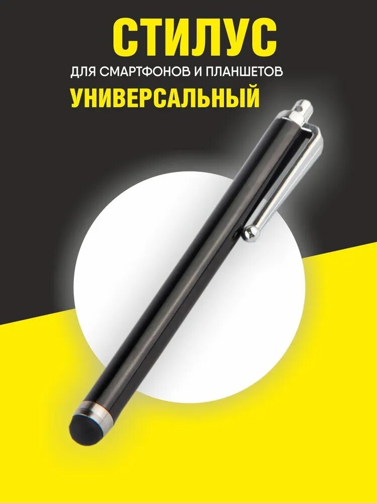 Стилус для телефона и планшета с креплением, чёрный