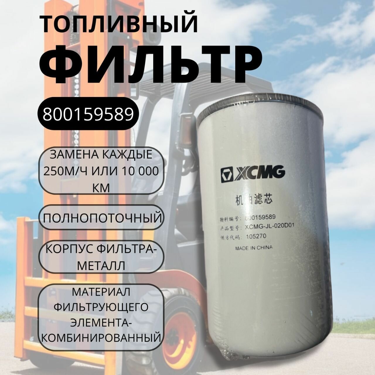 Топливный фильтр 800159589