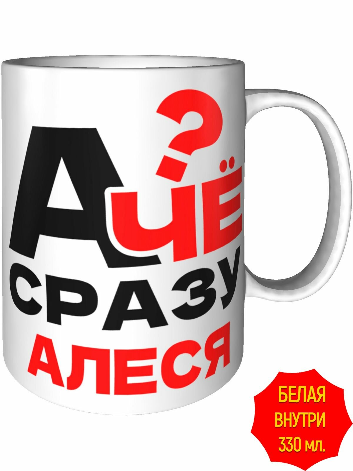 Кружка а чё сразу Алеся - стандартная, керамическая, объем 330 мл.