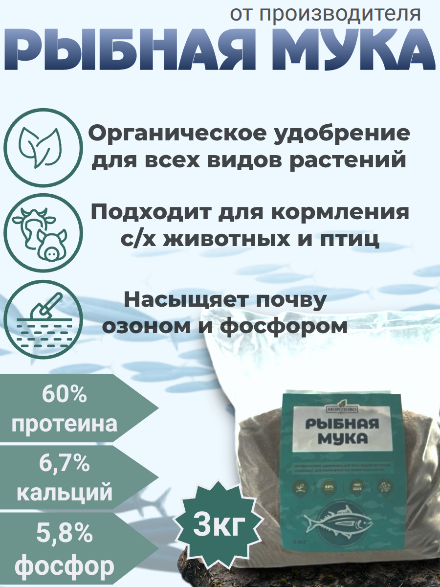 Рыбная мука 3кг. Органическое удобрение