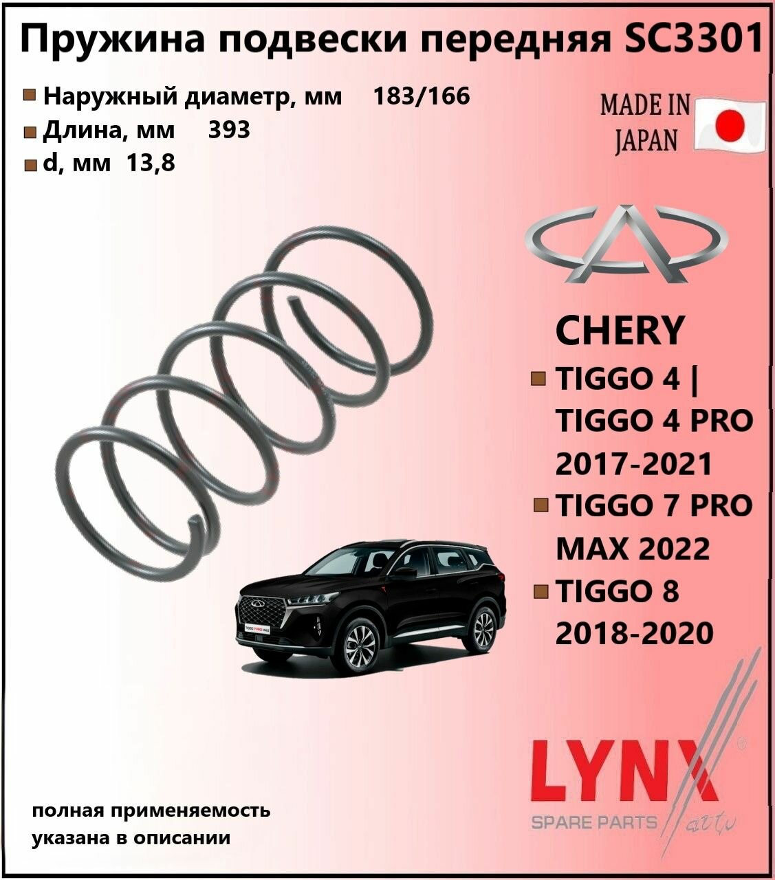 LYNXauto Пружина подвески перед прав лев чери тигго 7 про макс / CHERY TIGGO 7 PRO MAX 2022- SC3301