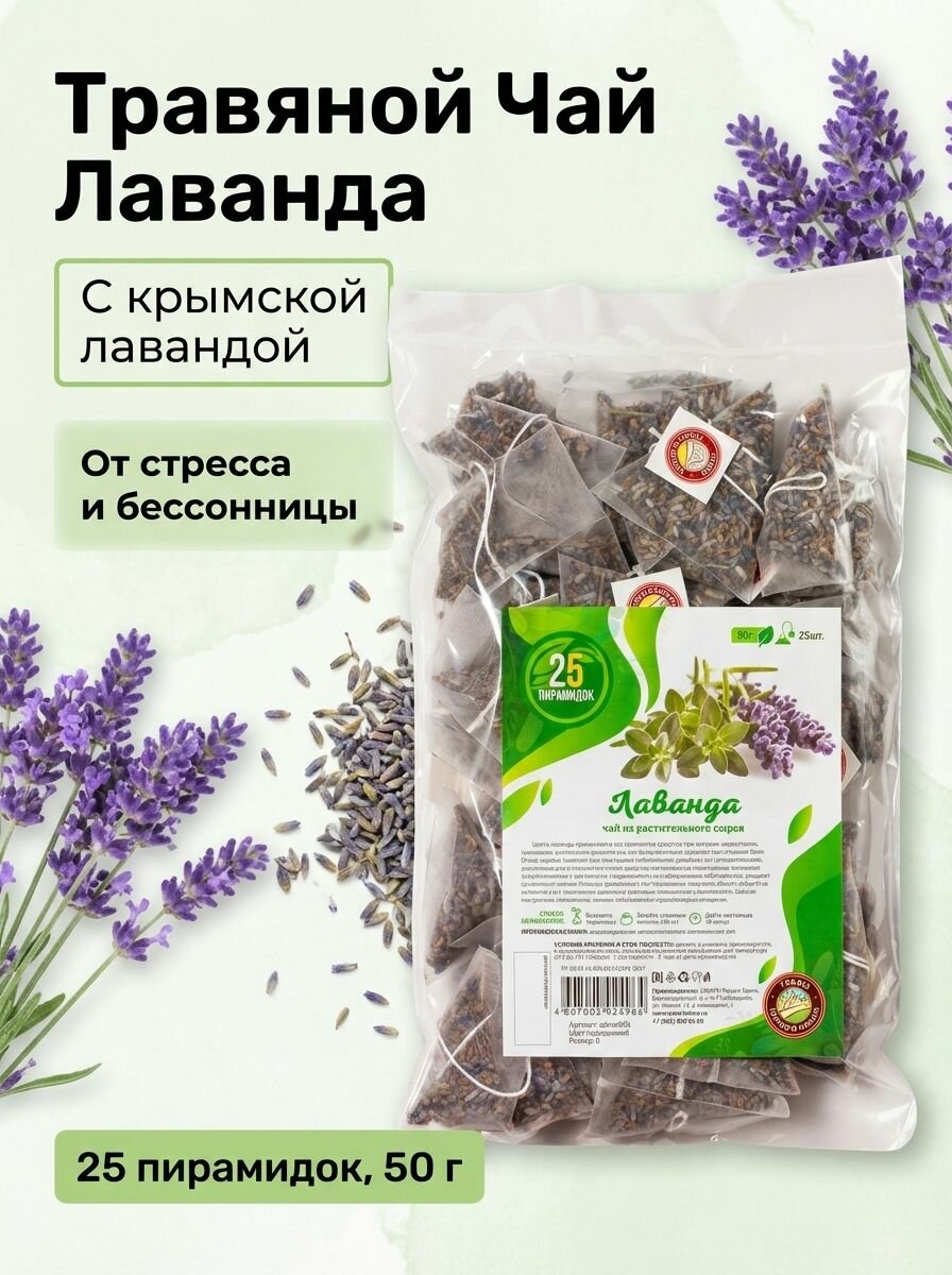 Чай Лаванда в пирамидках 25 шт. ароматный травяной сбор с мелиссой и ежевикой для успокоения и пищеварения