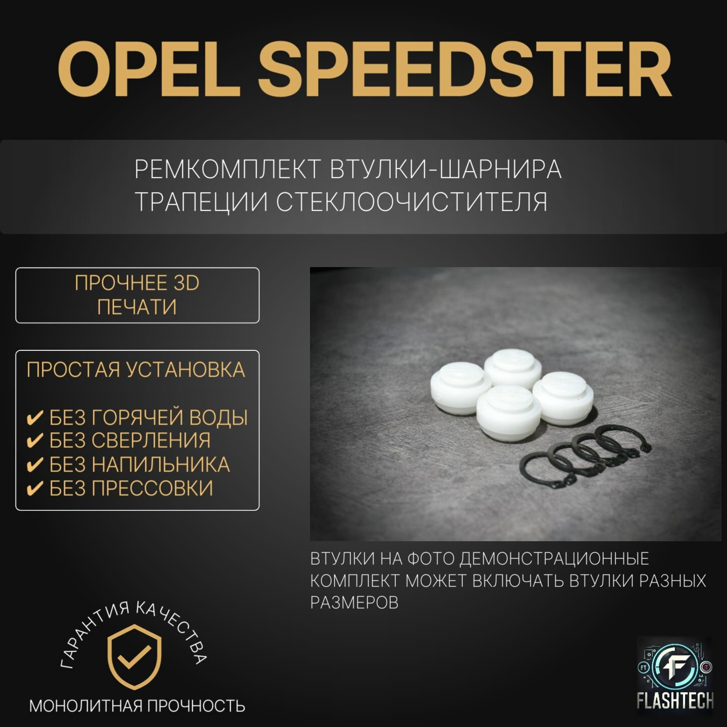 Ремкомплект втулок-шарниров трапеции стеклоочистителя Opel Speedster с 2000 по 2005