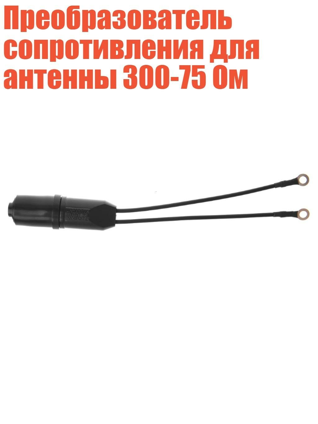 Преобразователь сопротивления для антенны 300-75 Ом