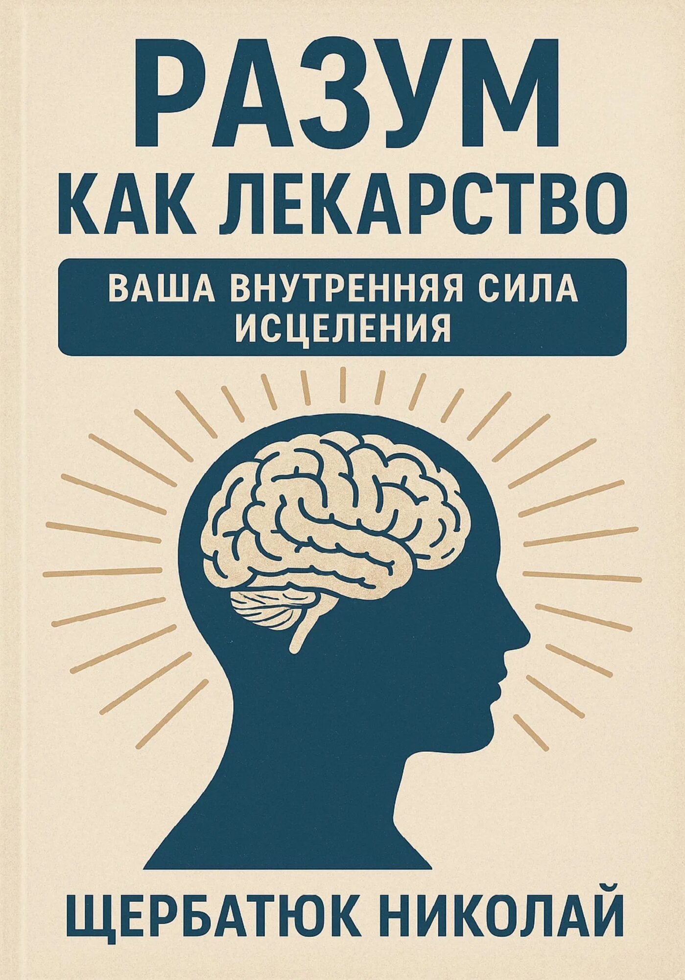 Разум как Лекарство: Ваша Внутренняя Сила Исцеления [Цифровая книга]
