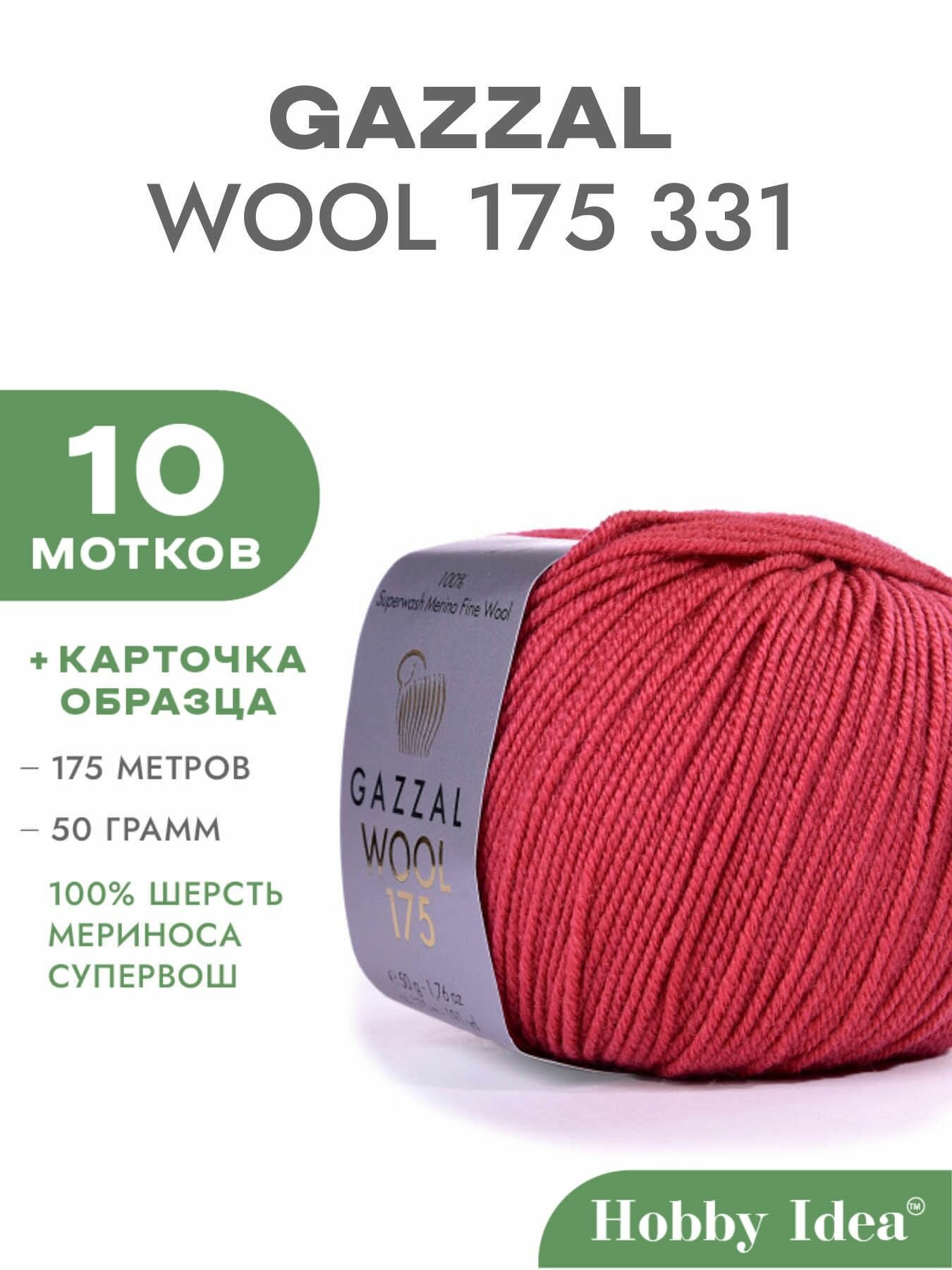 Пряжа Gazzal Wool 175 331 Тёмно-пюсовый 10 мотков (Нить мериносовая Газзал Вул 175)