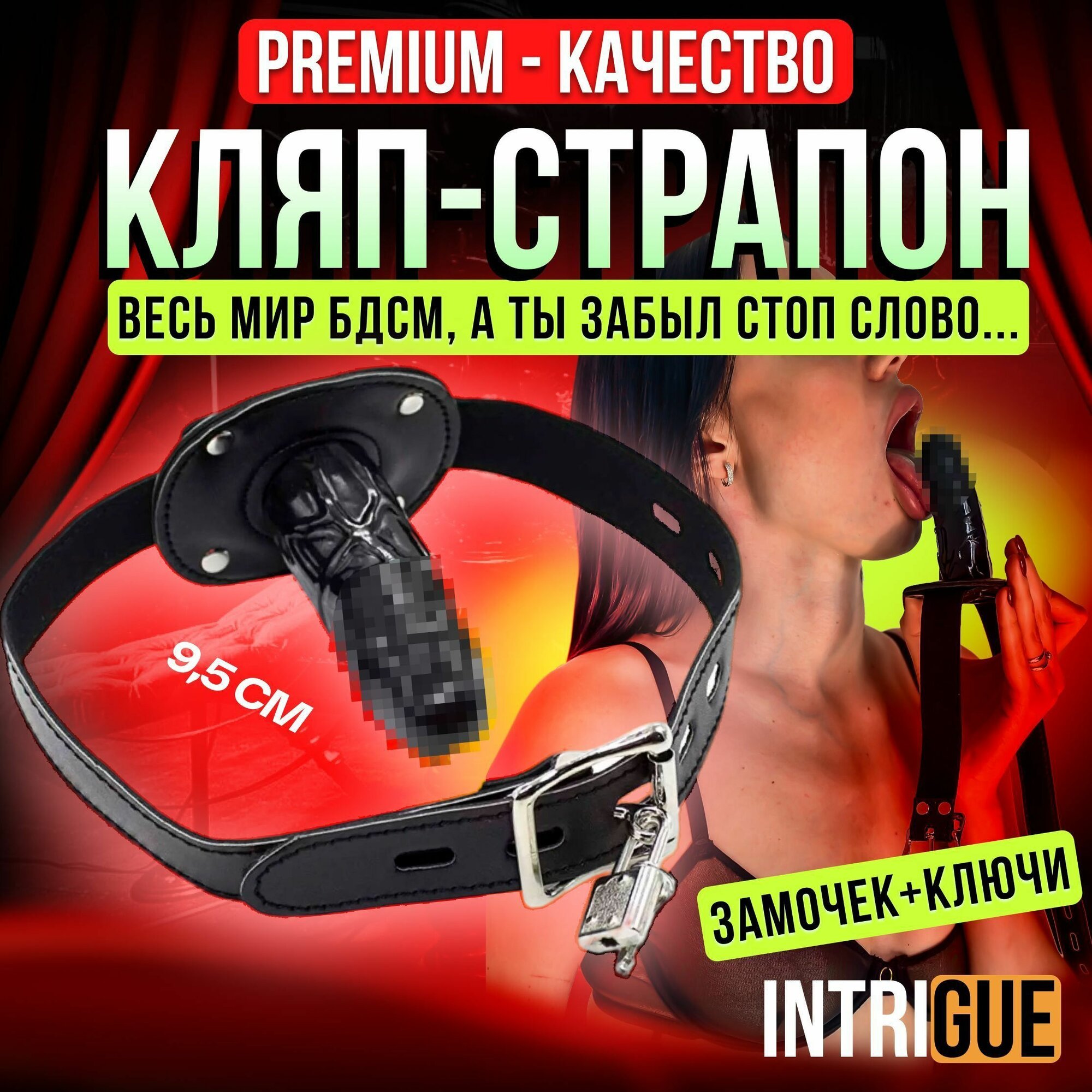 Кляп с фаллоимитатором 10 см и замком / Страпон БДСМ, секс игрушка/ INTRIGUE