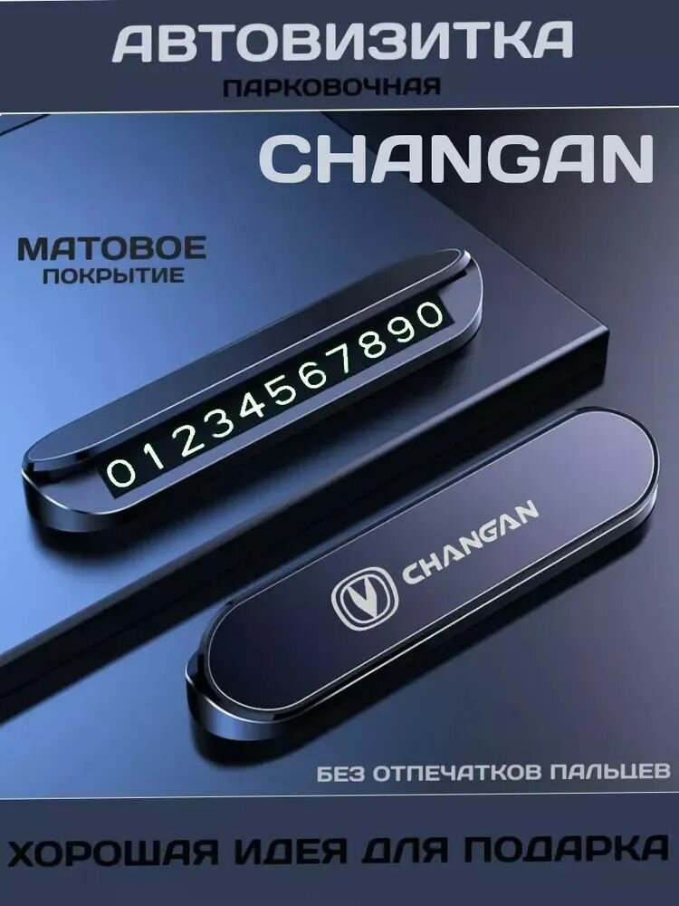Автовизитка парковочная CHANGAN