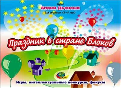 Корвет Блоки Дьенеша Праздник в стране Блоков с 5 лет