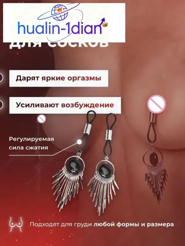 Зажимы украшение для сосков 18+, БДСМ