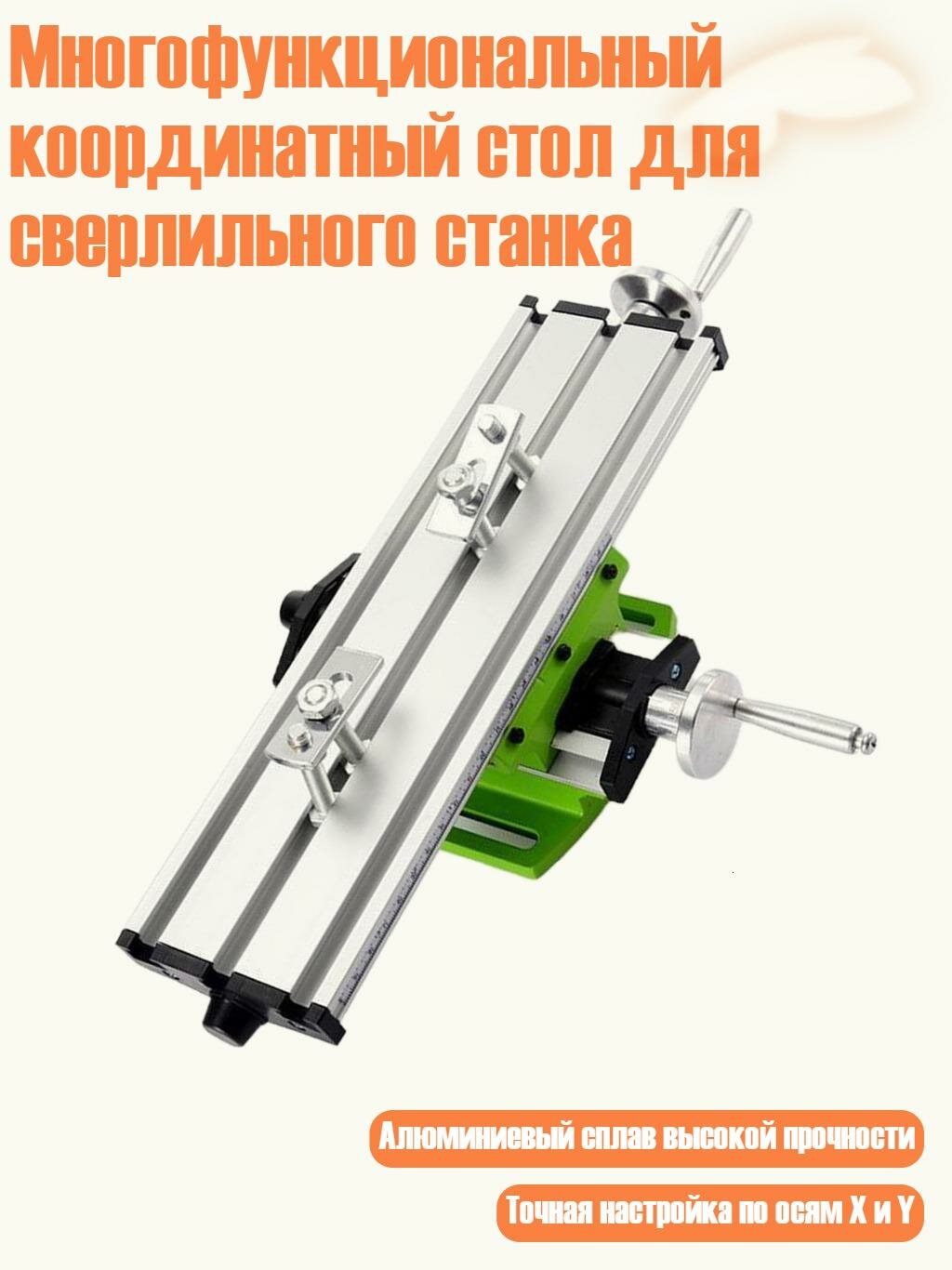 Многофункциональный координатный стол для сверлильного станка