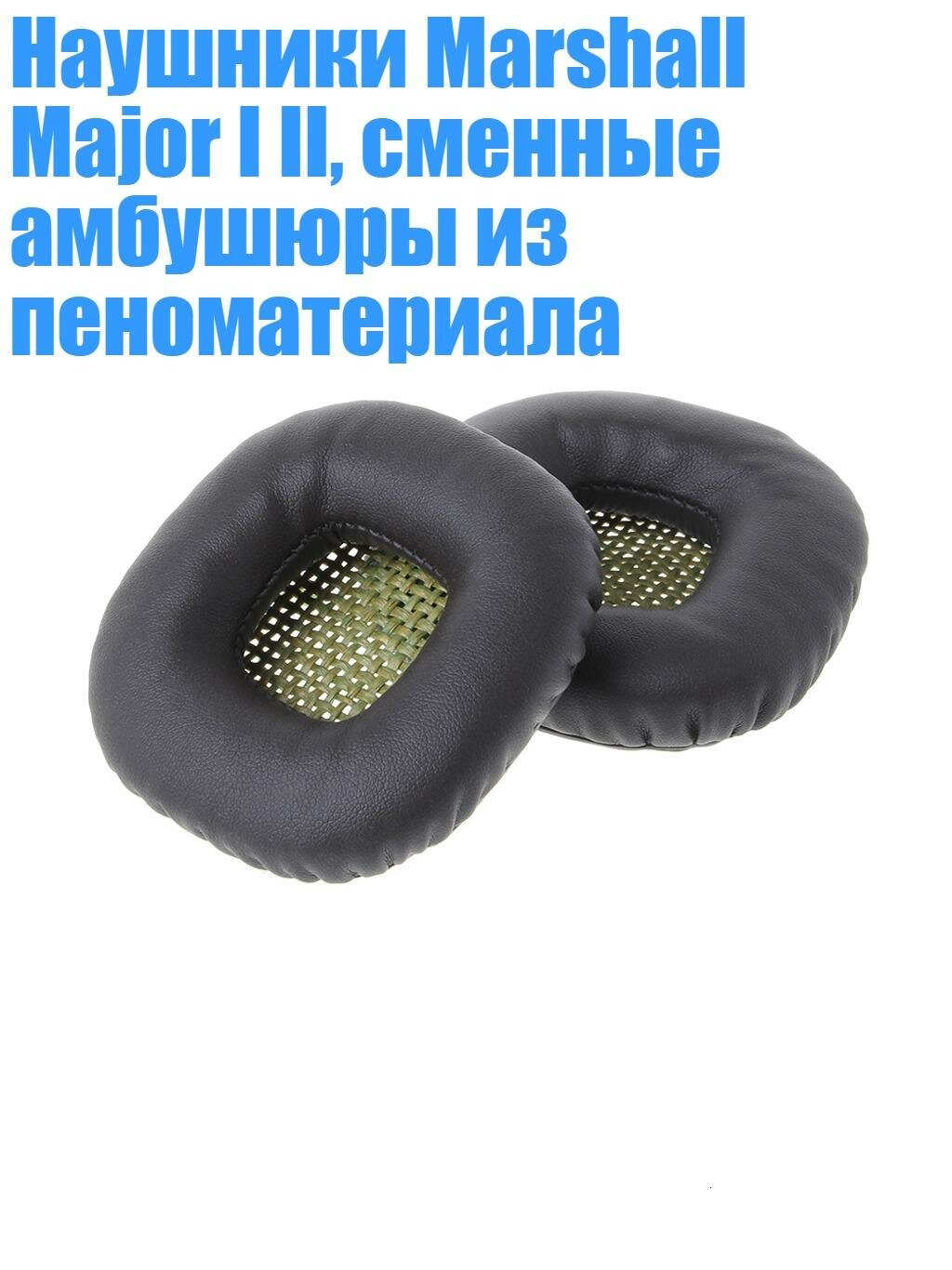 Наушники Marshall Major I II, сменные амбушюры из пеноматериала, Медь