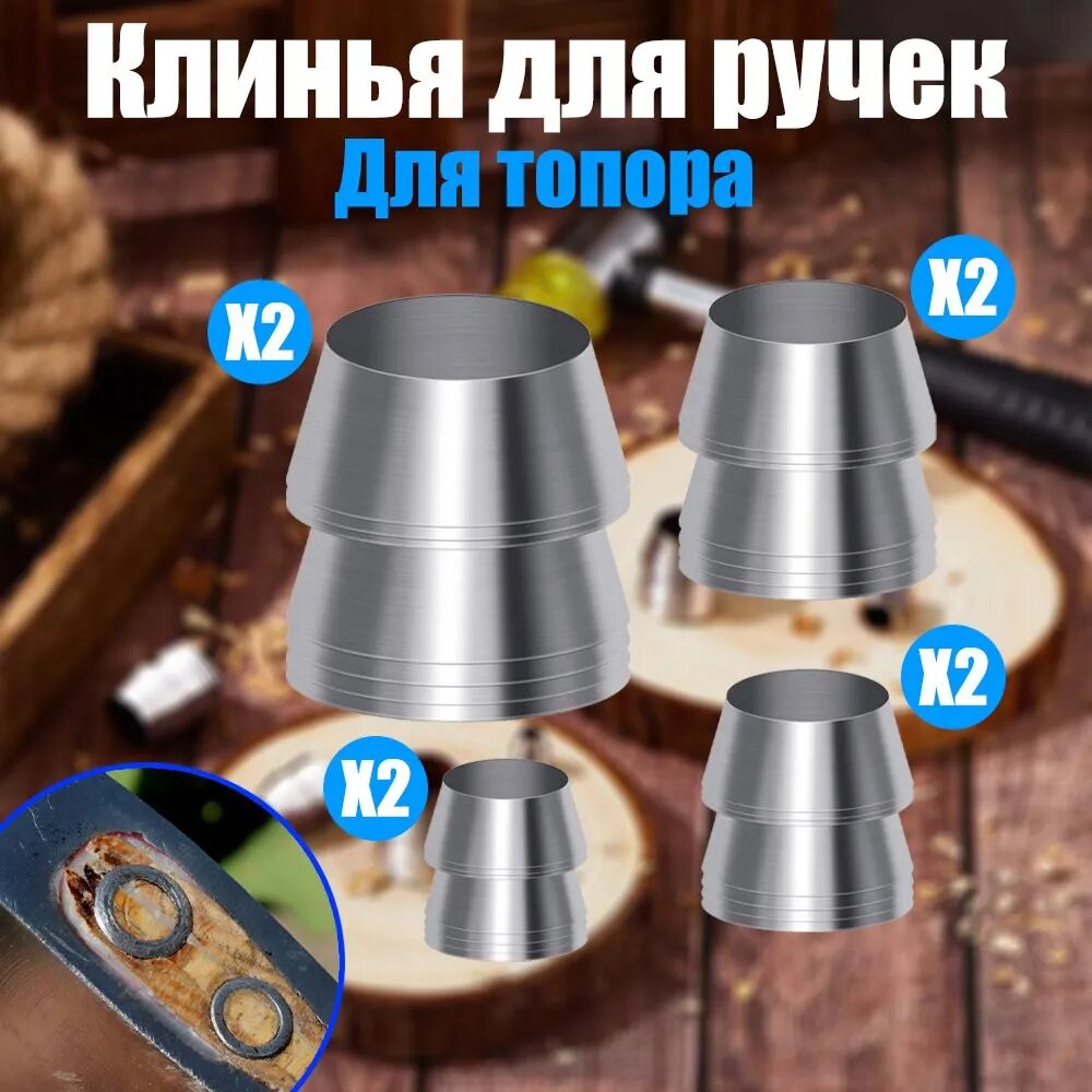 Kлин для топора и молотка 8 шт